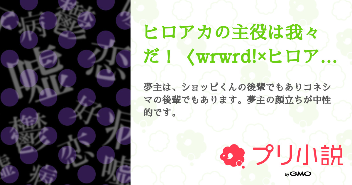ヒロアカの主役は我々だ！〈wrwrd!×ヒロアカ〉 - 全13話 【連載中】（15055 ttsさんの夢小説） | 無料スマホ夢小説ならプリ小説 byGMO